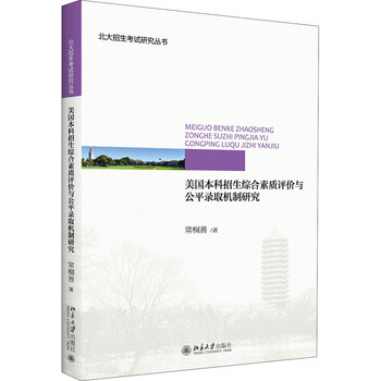 美国本科招生综合素质评价与公平录取机制研究/北大招生考试研究丛书