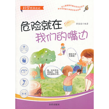 科学原来如此 危险就在我们的嘴边