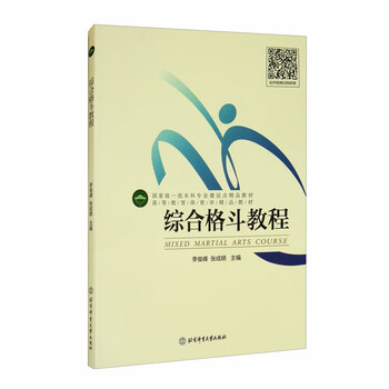 正版 综合格斗教程9787564432416