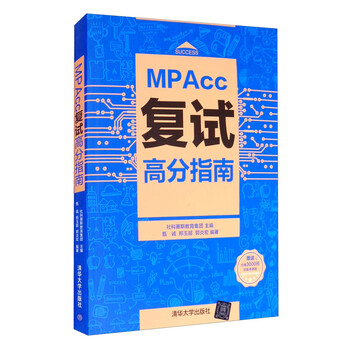 MPACC复试高分指南9787302466994清华大学甄诚