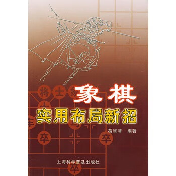 象棋实用布局新招 【正版图书，放心购买】