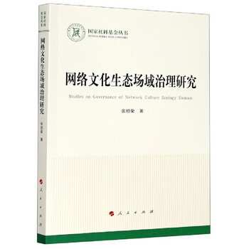 网络文化生态场域治理研究
