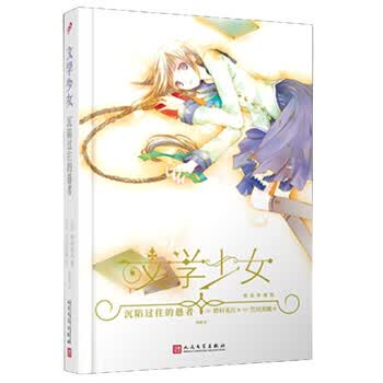 沉陷过往的愚者(精装珍藏版)(精)/文学少女