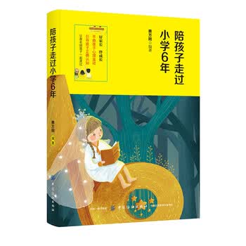 陪孩子走过小学6年