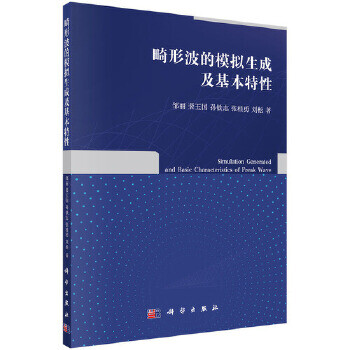 畸形波的模拟生成及基本特性【正版图书】