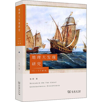 地理大发现研究 15-17世纪 图书