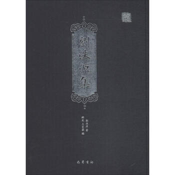 刘洙源集 鲜成,王家葵 编 书籍