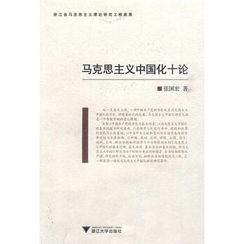 马克思主义中国化十论 张国宏 书籍