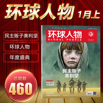 环球人物杂志 2022年5月下第469期 同为香港开新篇 环球人物总第460期 民主贩子 美利坚