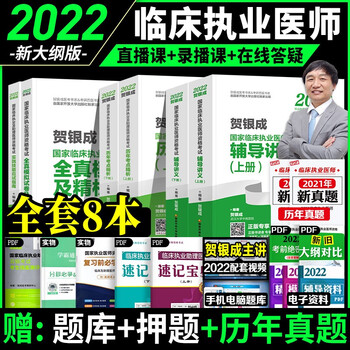 【2022新版】贺银成执业医师2022 临床执业医师考试用书 辅导讲义历年真题模拟试卷实践技能指南全套