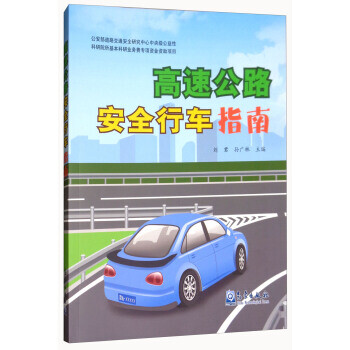 高速公路安全行车指南 刘君,孙广林 9787502966669 气象出版社
