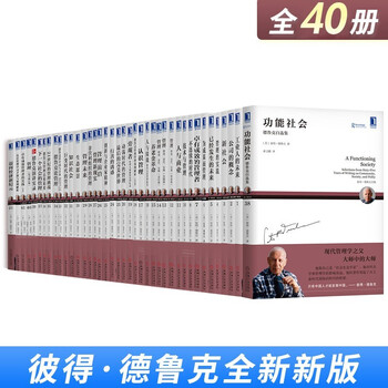 德鲁克管理全套（40册）管理的实践 卓有成效的管理者 思想精要 创新与企业家精神 知识社会