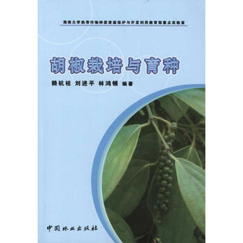 胡椒栽培与育种 赖杭桂  书籍