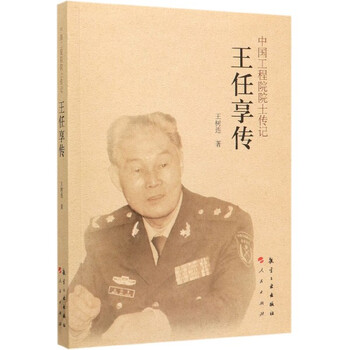 王任享传/中国工程院院士传记