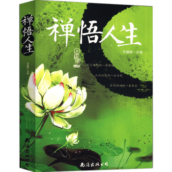 辛慧颖： 禅悟人生