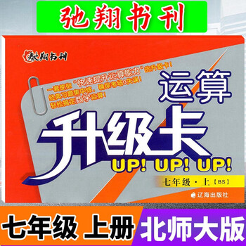 驰翔书刊运算升级卡七年级上册数学北师大版BS 初中学生7年级上初一数学辅导资料运算口算计算题卡天天练