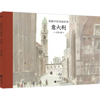 我眼中的美丽世界 意大利