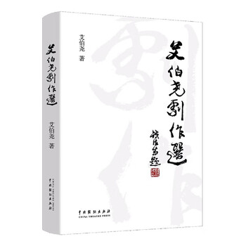 艾伯尧剧作选 艾伯尧