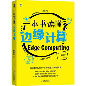 一本书读懂边缘计算 史皓天  书籍