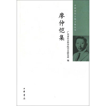 廖仲恺集/中国近代人物文集丛书