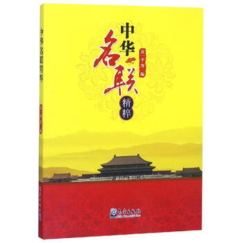 中华名联精粹 袁一平 等  书籍