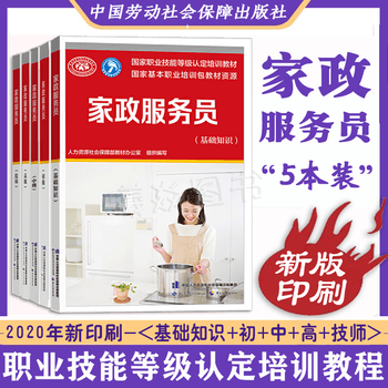 家政服务员（基础知识/初级/中级/高级/技师）国家职业资格