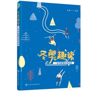 [正版图书]冬奥趣读：一本书看懂冰雪运动