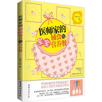 医师家的宝宝辅食与营养餐 徐蕤,徐霏   书籍