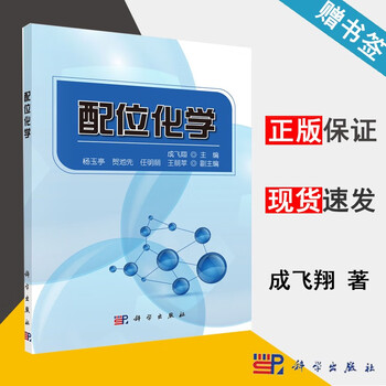 包邮 配位化学 成飞翔 科学出版社