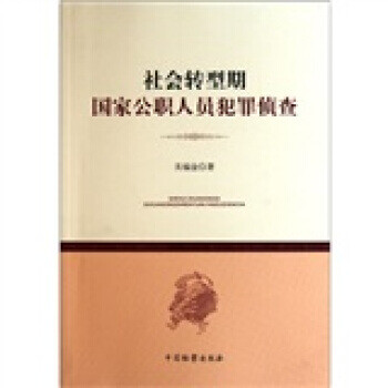 社会转型期国家公职人员犯罪侦查 关福金 著 9787510205644 中国检察出版社