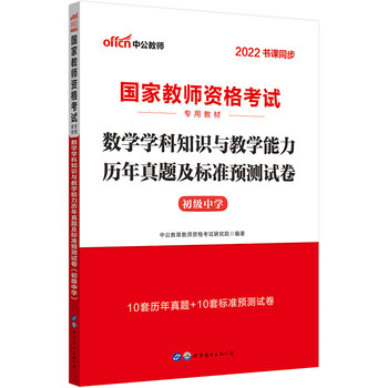 中公教育2022国家教师资格考试教材：数学学科知识与教学能力历年真题及标准预测试卷（初级中学）
