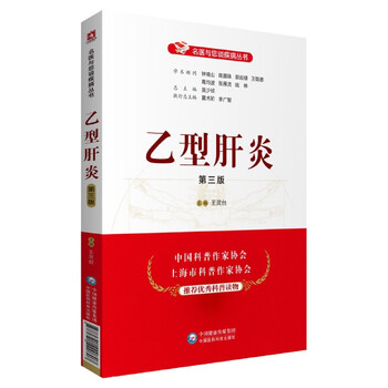 乙型肝炎(第3版)/名医与您谈疾病丛书