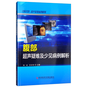 腹部超声疑难及少见病例解析