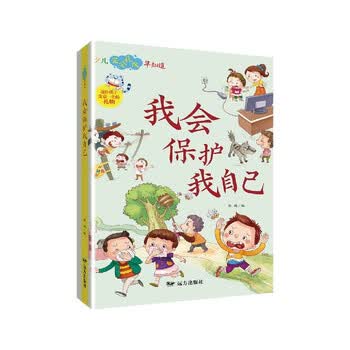 我会保护我自己/少儿安全礼仪早知道