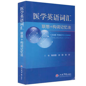 医学英语词汇 联想+构词记忆法 陈萧霖主编 常用英语词汇学习手册 人民军医