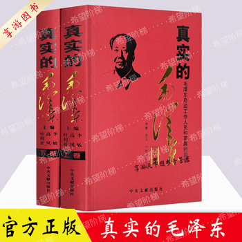 真实的毛泽东全套2册 正版 精装毛泽东纪事伟人毛泽东传人传记 毛泽东女儿李敏等主篇毛泽东身边工作人员