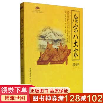 唐宋八大家散文文学国学经典家庭文学散文随笔白话文注释