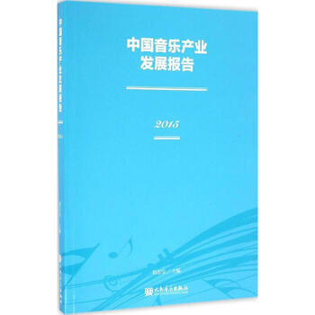 中国音乐产业发展报告.2015 赵志安 编 书籍