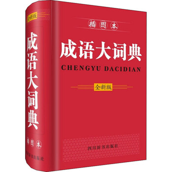 成语大词典(插图本) 全新版