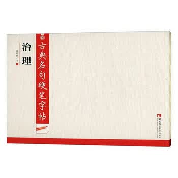 古典名句硬笔字帖·治理 谢昭然书 书法 9787562198918
