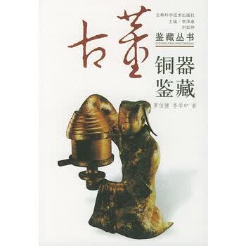 铜器鉴藏【正版图书】