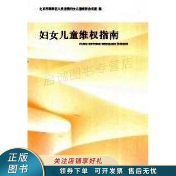 妇女儿童维权指南