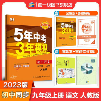 曲一线 2023版53初中同步练习册九年级上册语文人教部编版 5年中考3年模拟同步教辅训练册 人教版