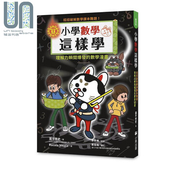 小学数学这样学：招招破解数学课本难题！理解力瞬间爆发的数学漫画 港台原版 泷平悠史 小熊出版