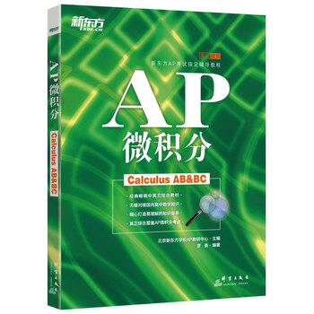新东方 AP微积分