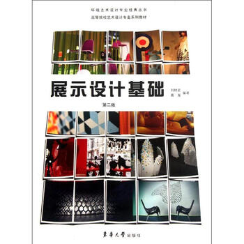 展示设计基础(第2版) 刘树老 等 作 书籍