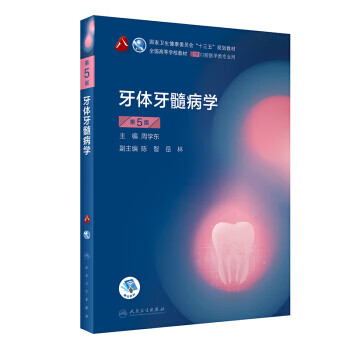 牙体牙髓病学(第5版) 周学东