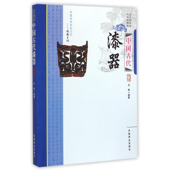 中国古代漆器/中国传统民俗文化收藏系列