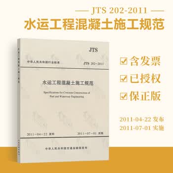  JTS 202-2011 水运工程混凝土施工规范 【实施日期】2011年7月1日