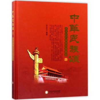 中华民族颂 张生礼 编 书籍